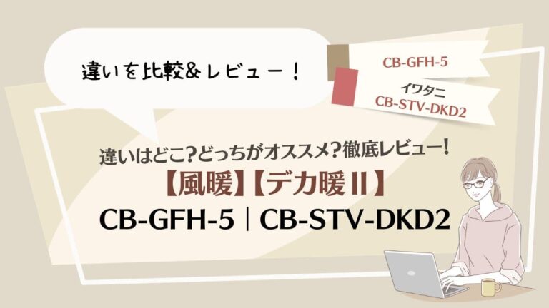 イワタニCB-GFH-5とCB-STV-DKD2の違いを比較！どっちがオススメ？ | モノ家電